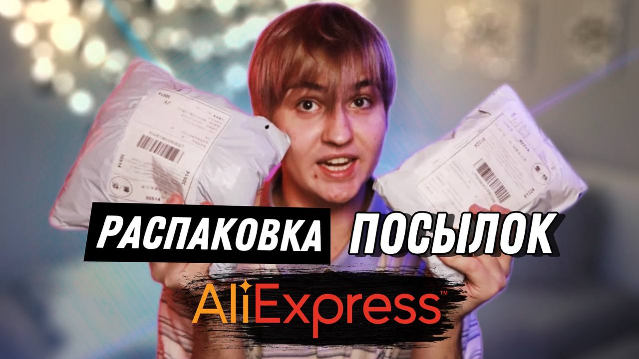 РАСПАКОВКА С ALIEXPRESS