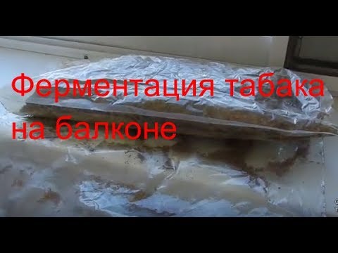 Ферментация табака на балконе