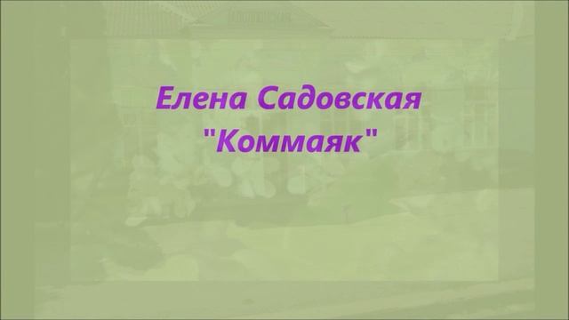 Нарезка песен  Елена Садовская Автор- Исполнитель