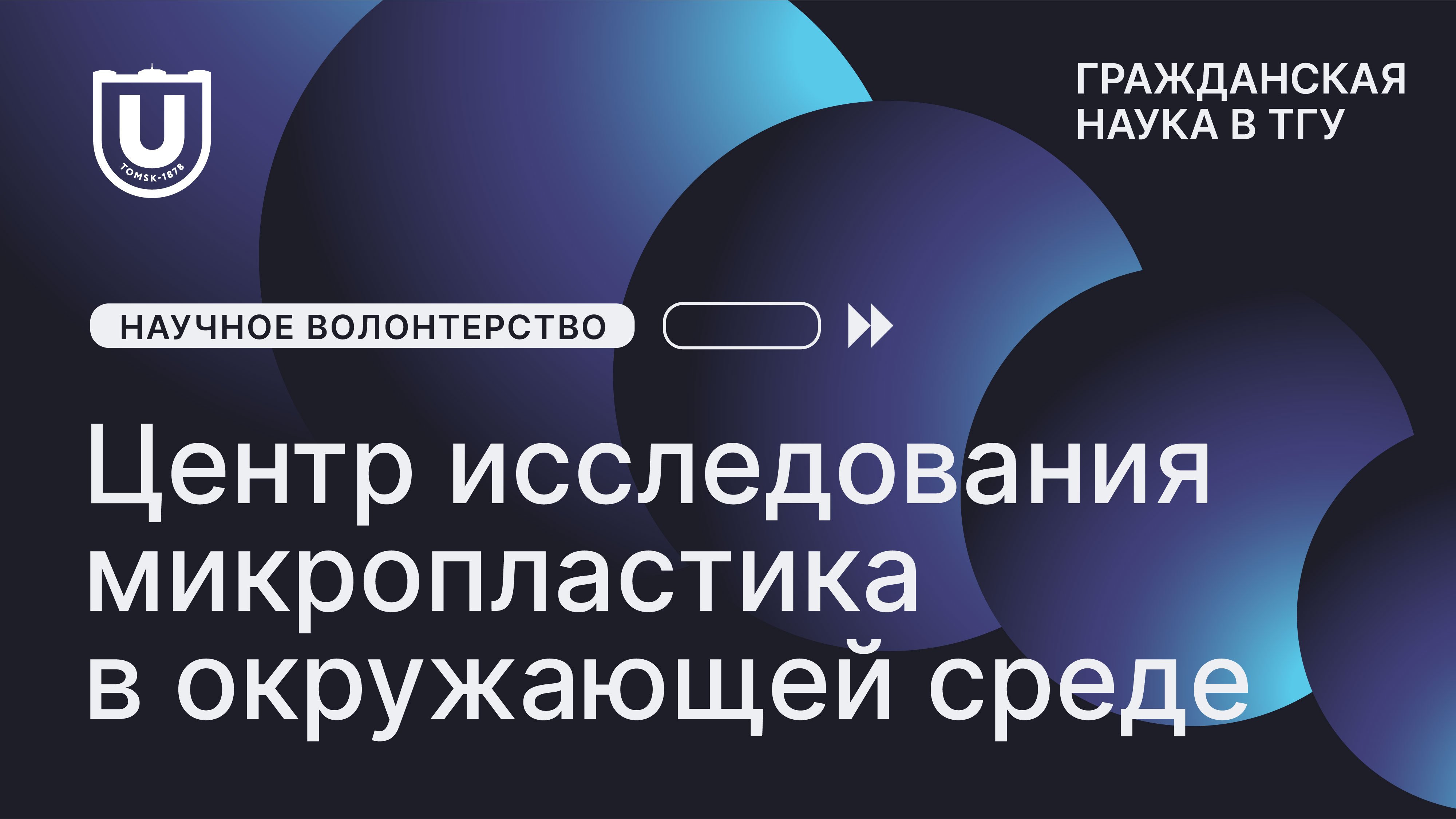 Гражданская наука | Центр исследования микропластика в окружающей среде