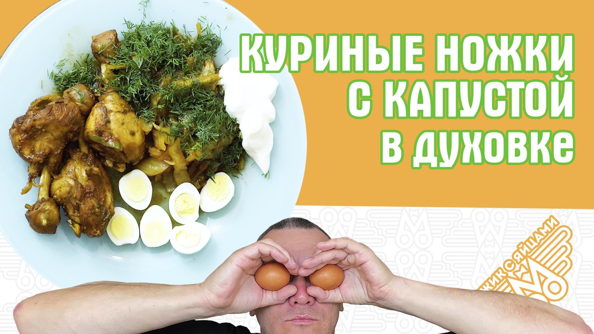 Куриные ножки с капустой. Мужик с яйцами.