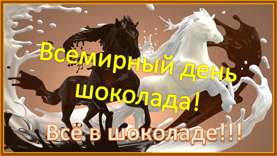 С днем шоколада! Все в шоколаде! 11 июля