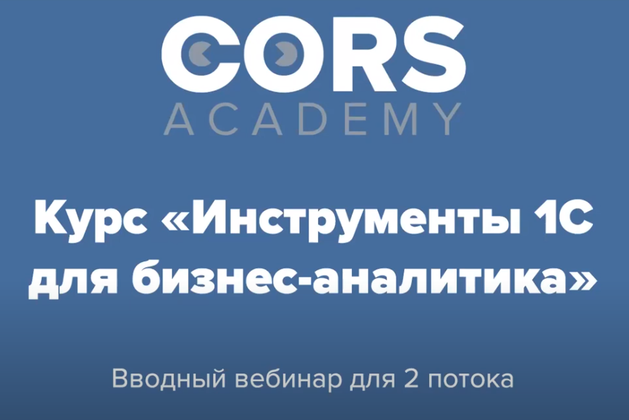 CОRS Academy.  Открытый вводный вебинар к курсу _Инструменты 1С для бизнес-аналитика_.mp4