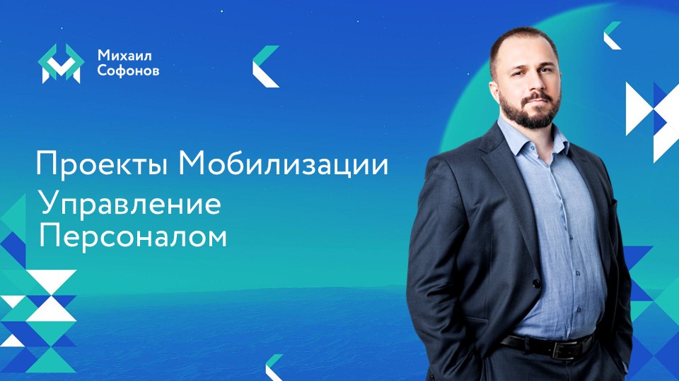 [Проекты мобилизации] - Управление персоналом