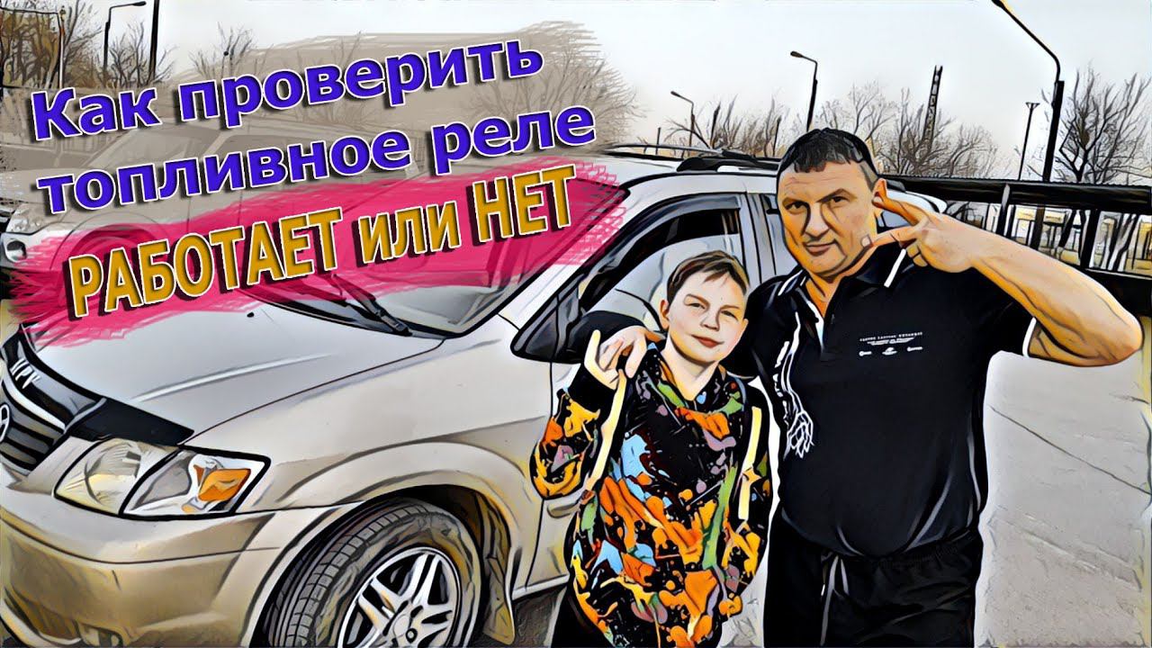 Как проверить топливное реле  Рабочее или Нет !!!