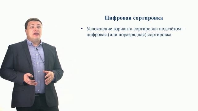 Алгоритмы и структуры данных. Лекция 2.3. Сортировки с линейным временем выполнения