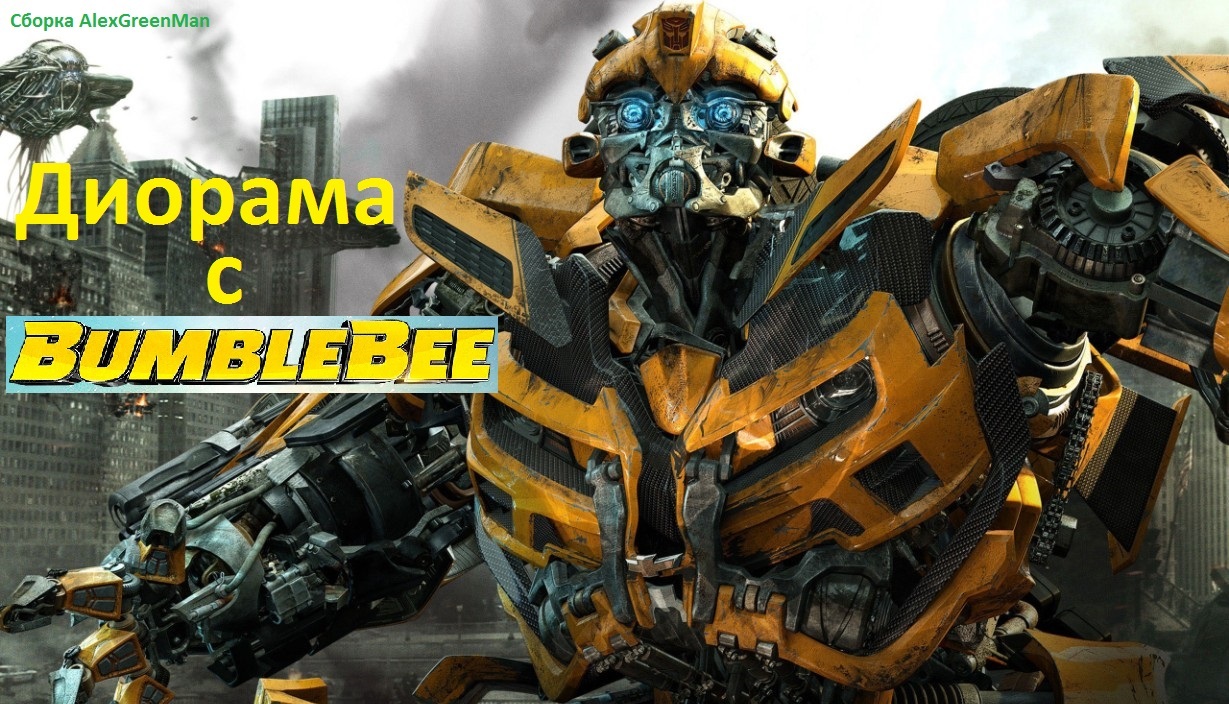 Bumblebee диорама