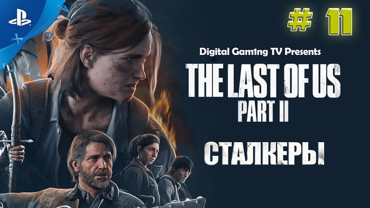 The Last Of Us Part 2 • Прохождение PS4 (№11 Сталкеры)