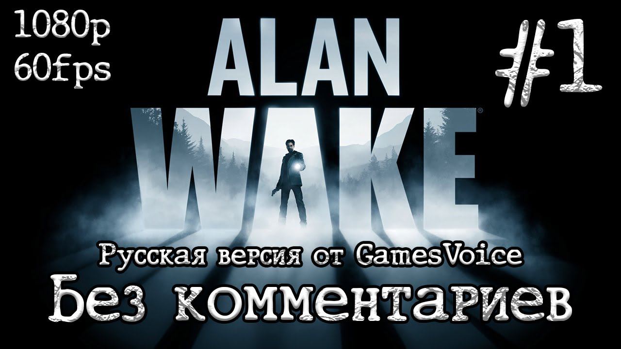 Alan Wake - Эпизод 1 (Русская Версия от GamesVoice) Прохождение Без комментариев 1080p, 60FPS