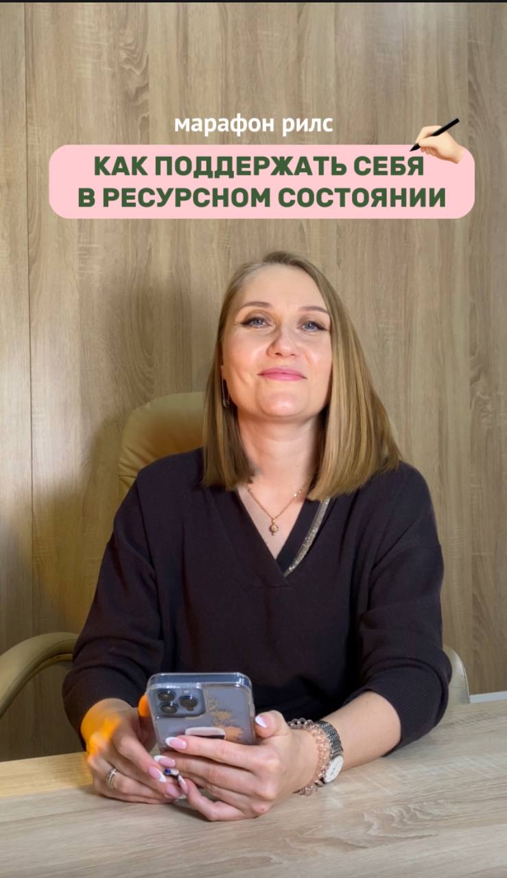 Как прийти в ресурсное состояние, ч. 2 (марафон)