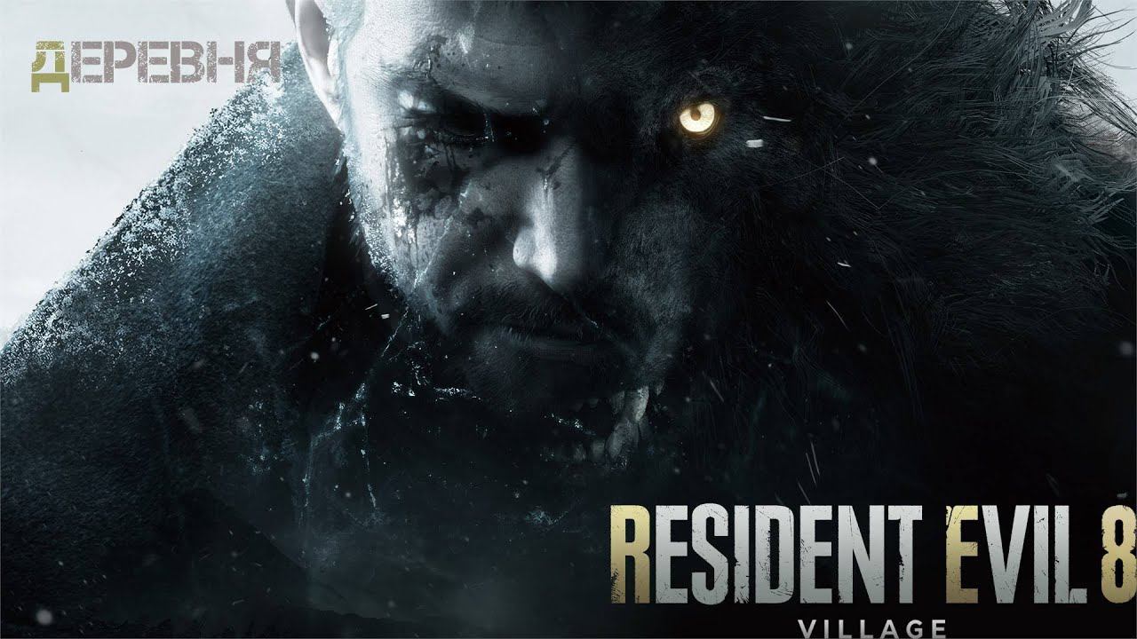 Новые приключения Итана  Resident evil 8 village  Девушка стримит # 1