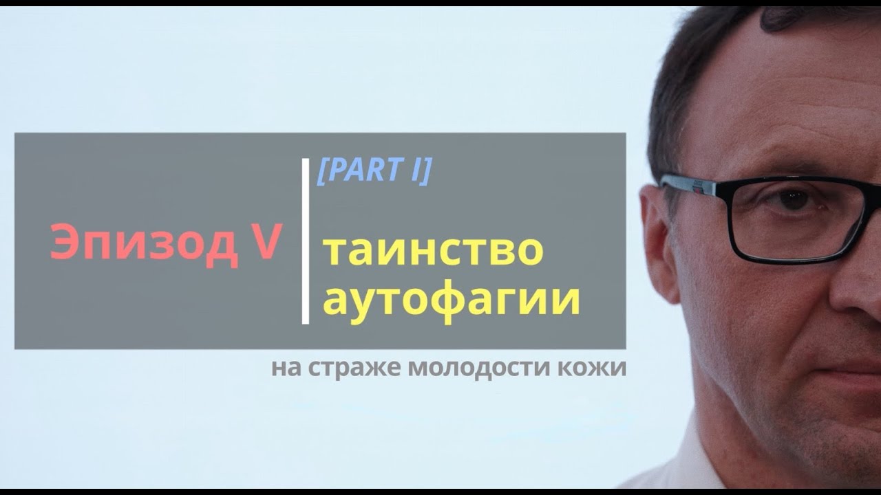 SKIN BIOLOGY: Эпизод 5. Таинство аутофагии. Часть 1.
