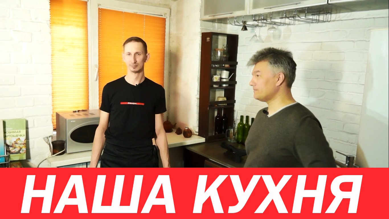 Наша кухня