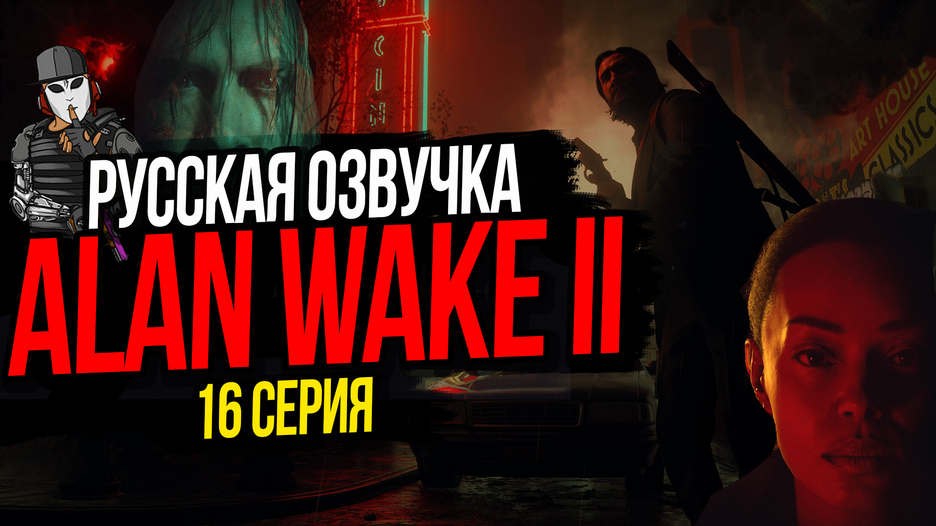СТАРЫЕ БОГИ►ALAN WAKE II►16 СЕРИЯ►РУССКАЯ ОЗВУЧКА