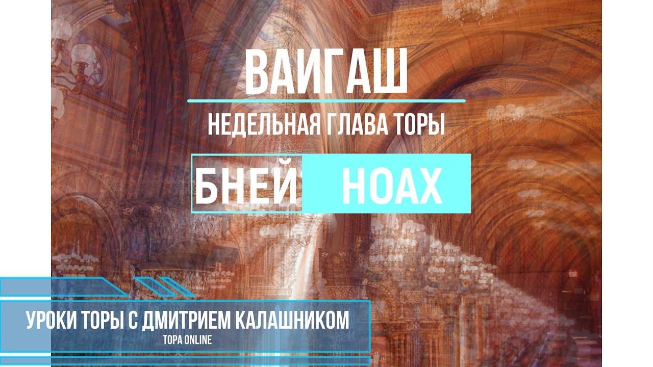 Недельная глава "ВАИГАШ" - Уроки Торы 5781 ONLINE