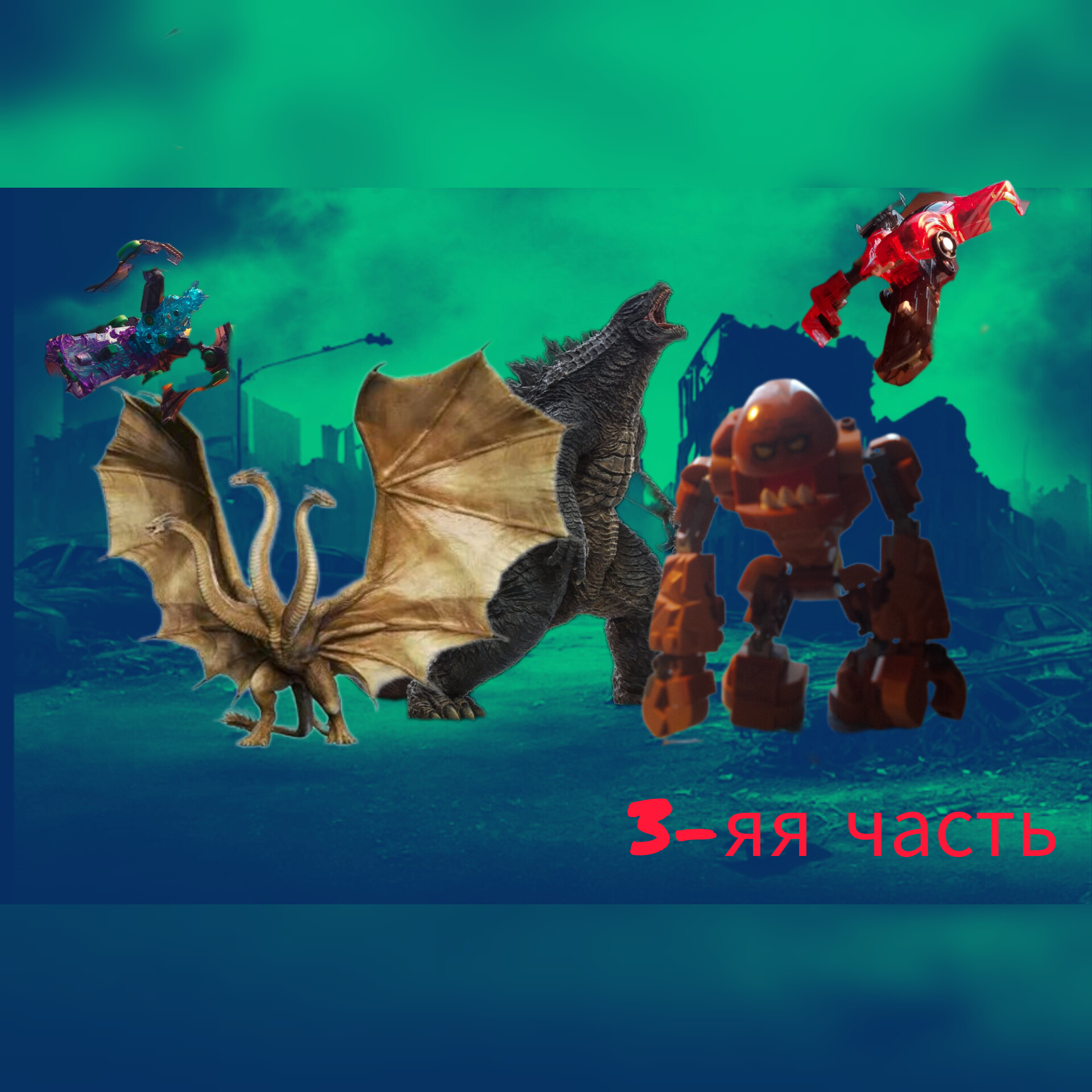 Фильм "Атака монстров" 3-я часть