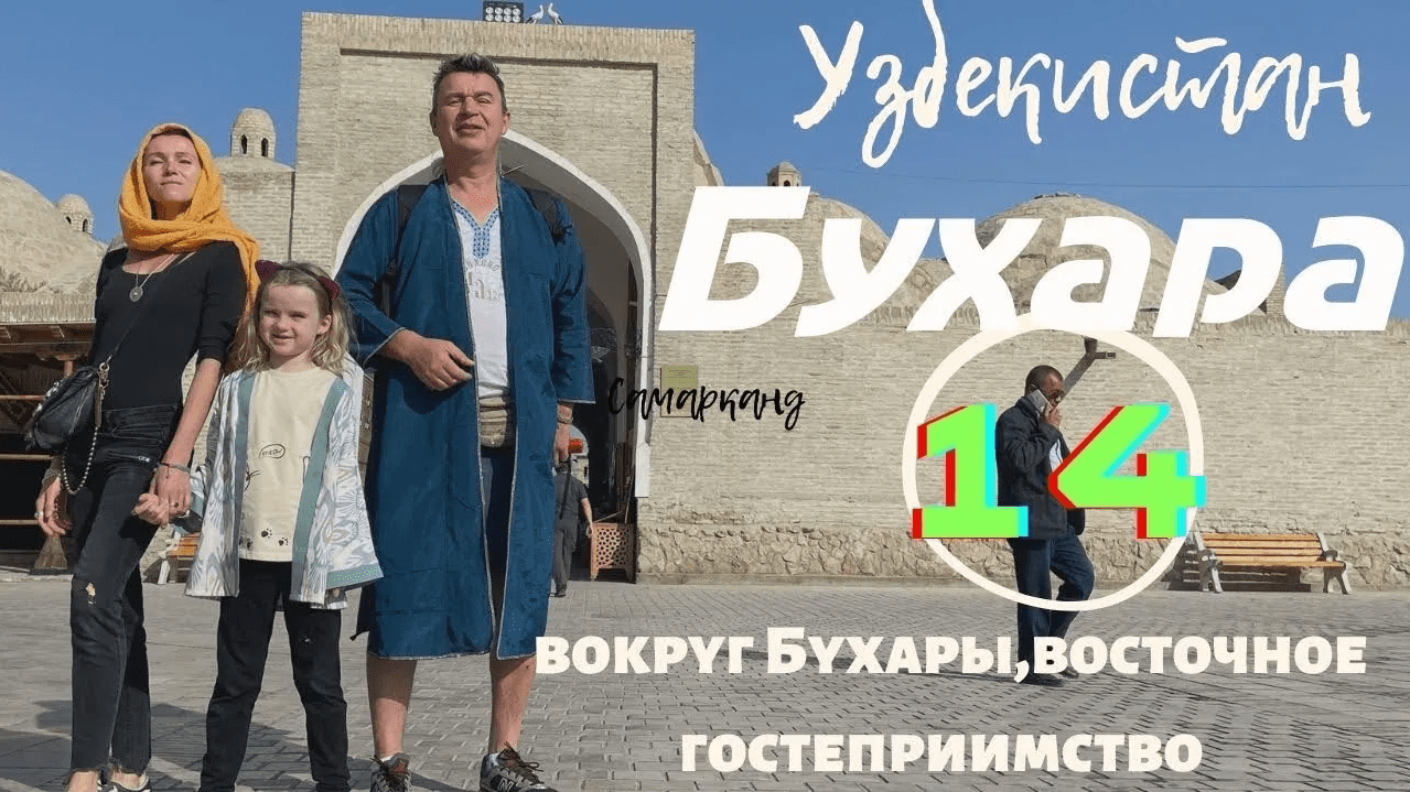 Узбекистан 14 Бухара.
