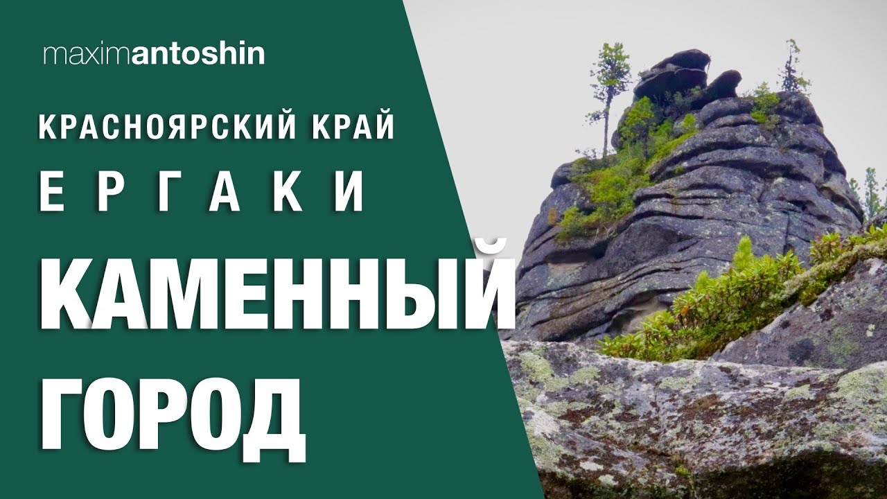 Ергаки. Каменный город — место Силы. Красноярский край