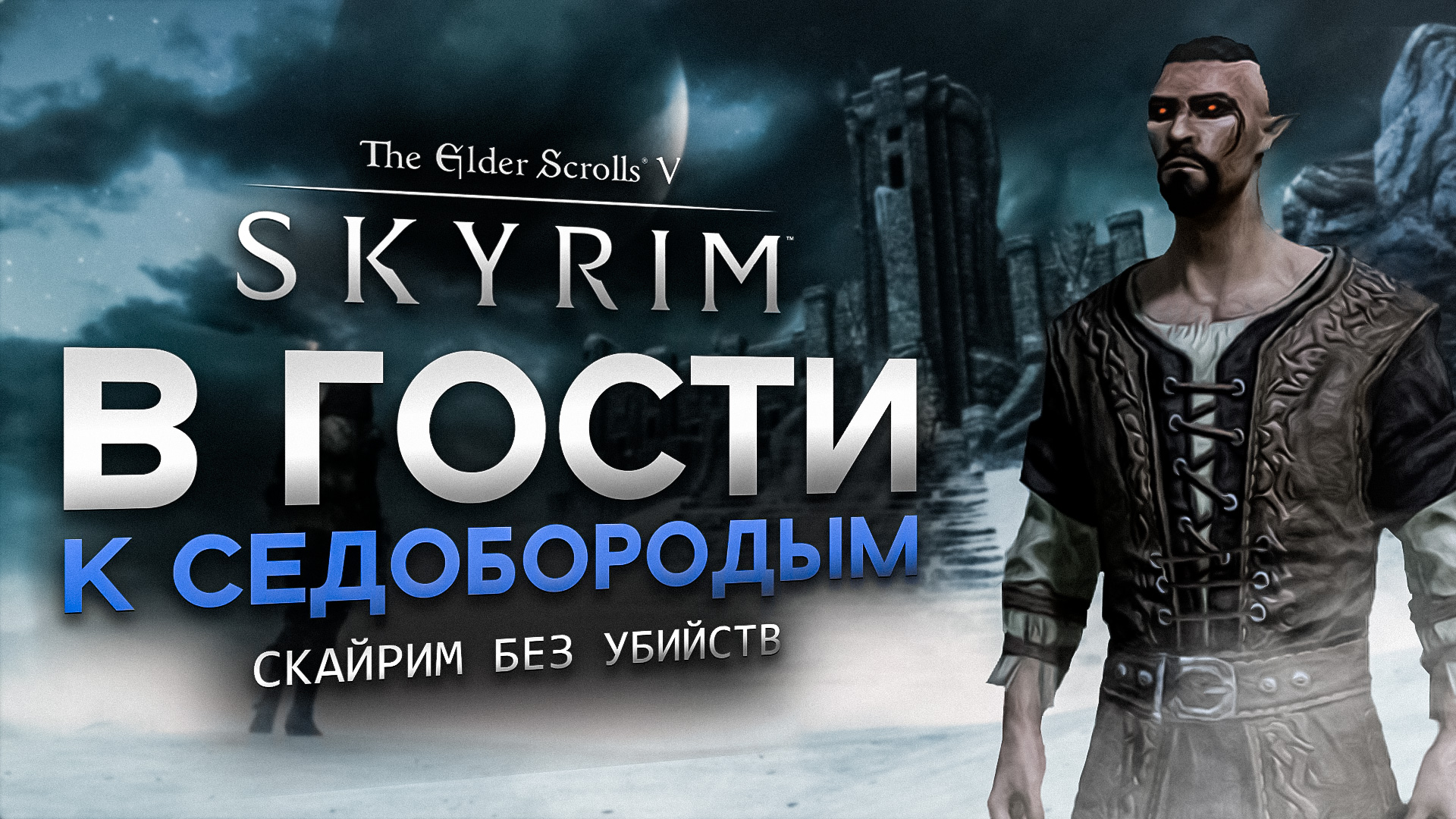 Отправляемся к Седобородым! Играем в скайрим с модами НИКОГО НЕ УБИВАЯ!!! Skyrim LE №4