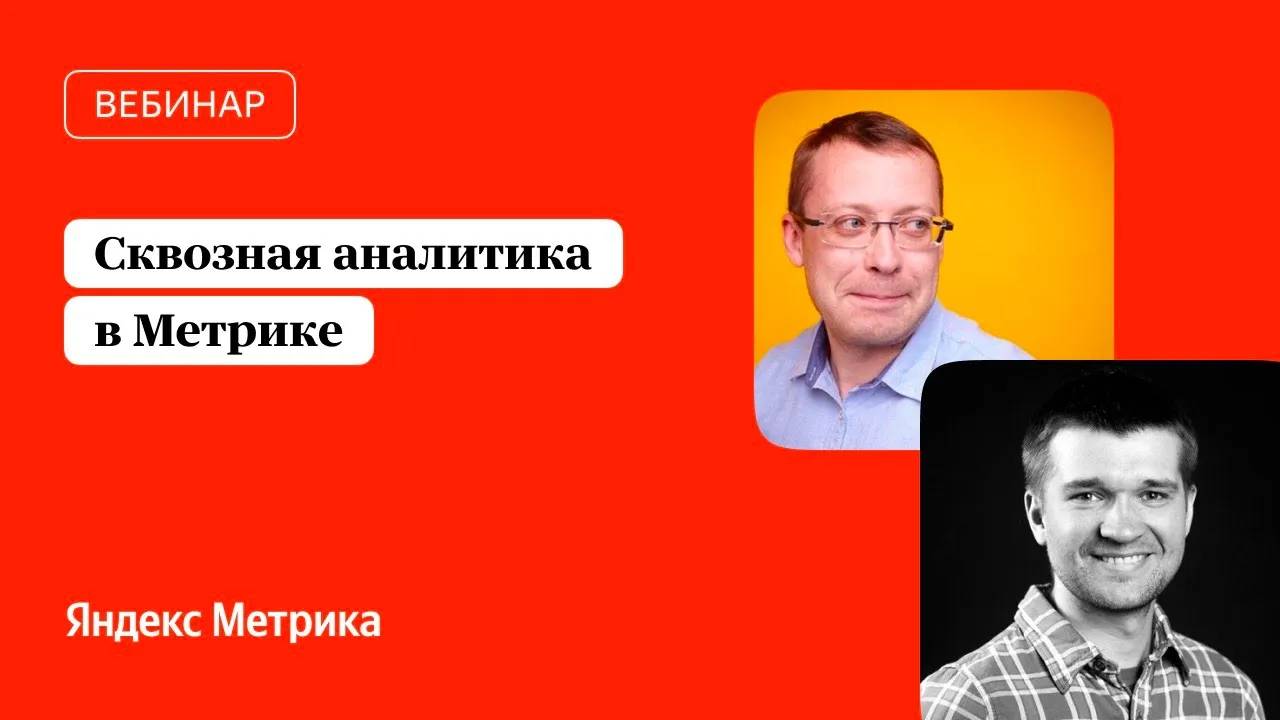 Сквозная аналитика в Метрике