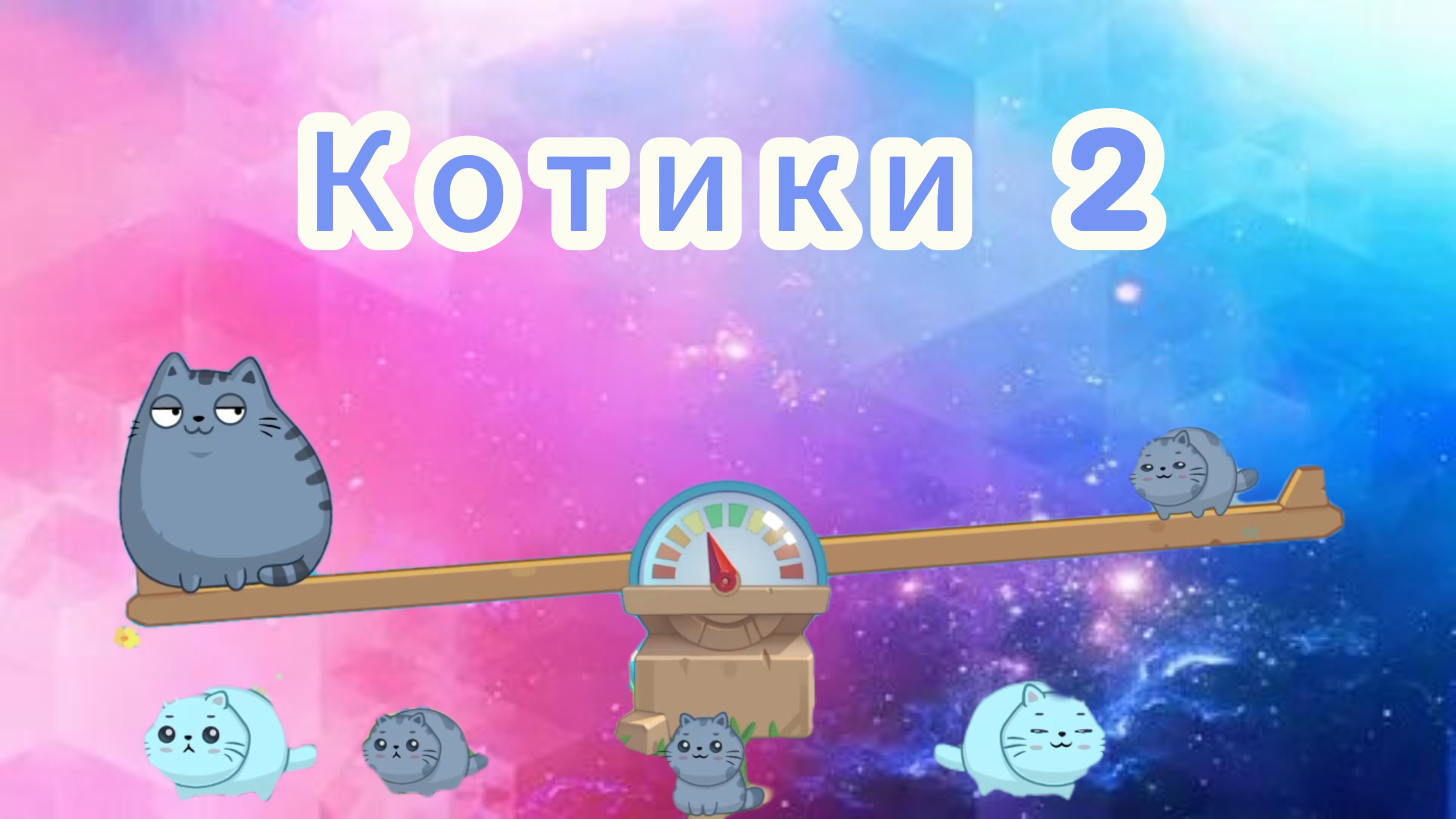 Котики 2