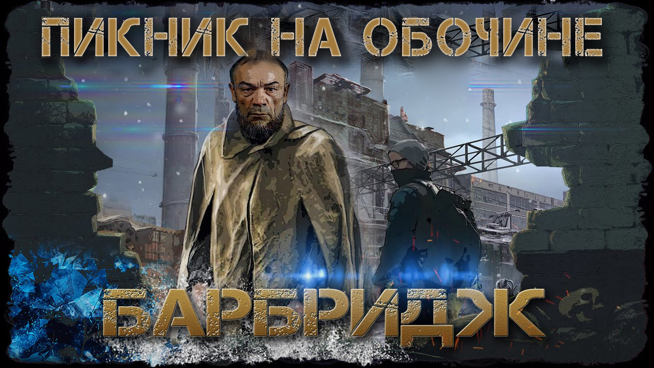 Пикник на обочине/3-я серия/Барбридж