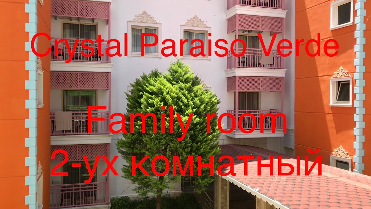 Crystal Paraiso Verde Resort Family Room 2 комнатный номер. Часть 4