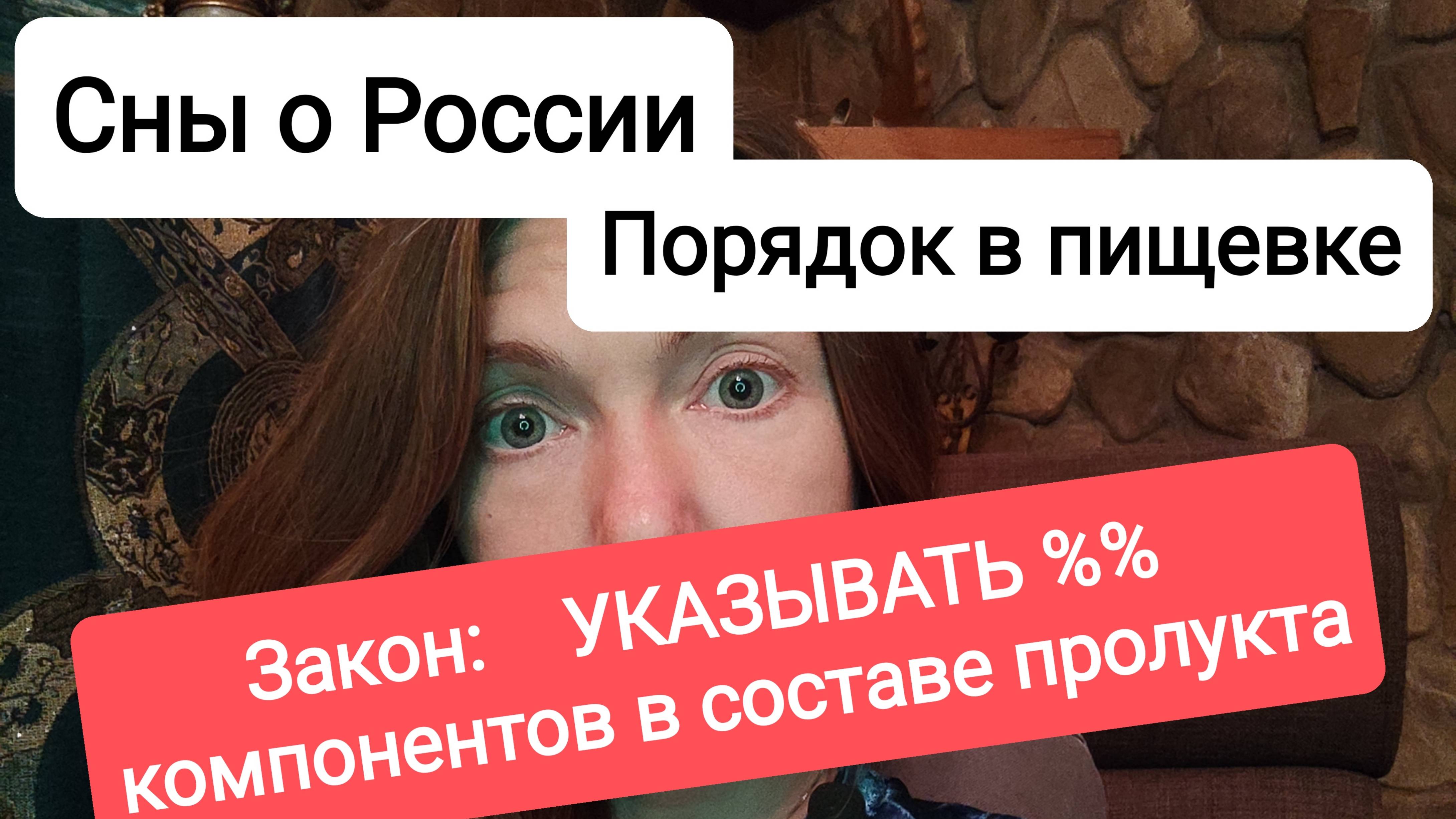 Закон: Указывать %% содержания в составе продуктов (Сны о России)