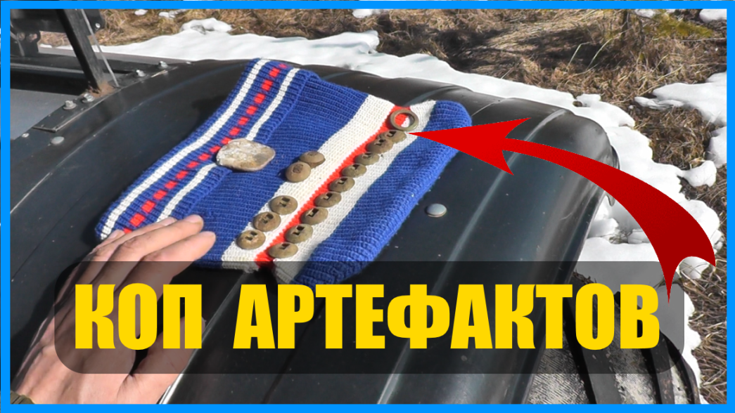 КОП С ОТЦОМ НА ЗАБЫТОМ УРОЧИЩЕ. Нашли крутые артефакты.