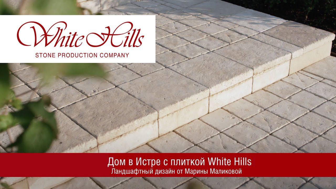 Дом в Истре с плиткой White Hills. Ландшафтный дизайн от Марины Маликовой.