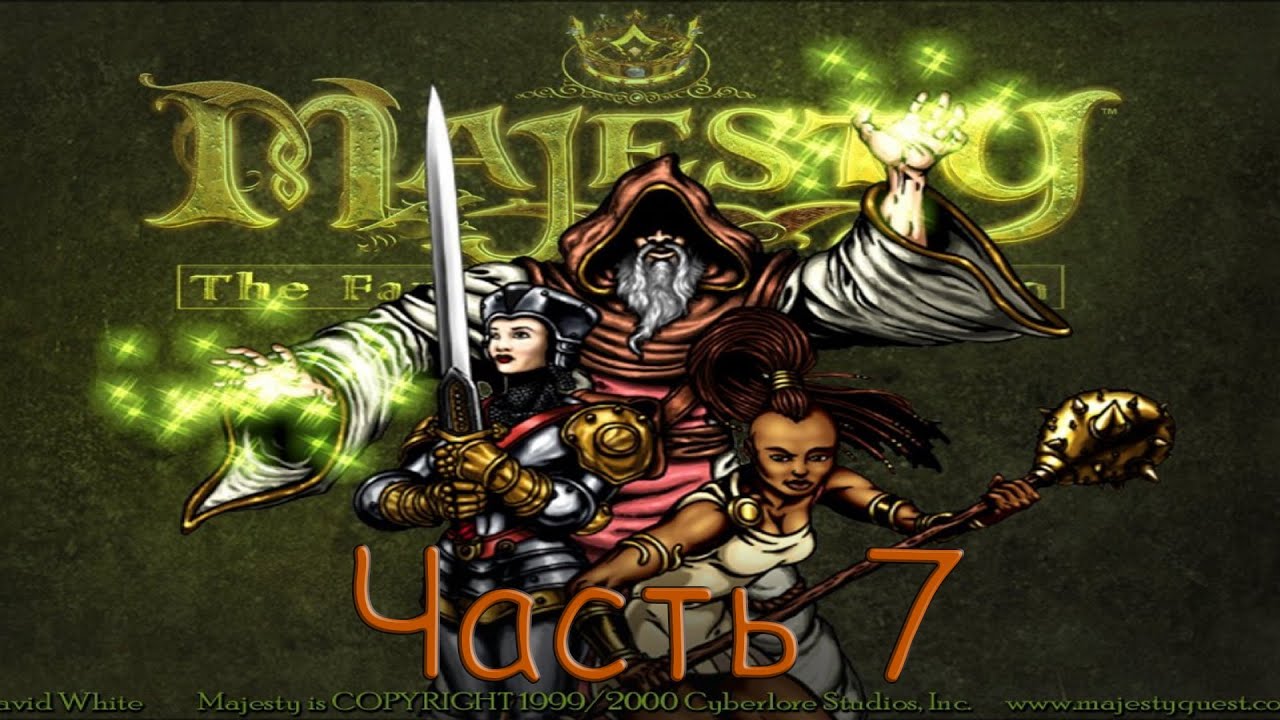 Majesty: The Fantasy Kingdom Sim (часть 7)
