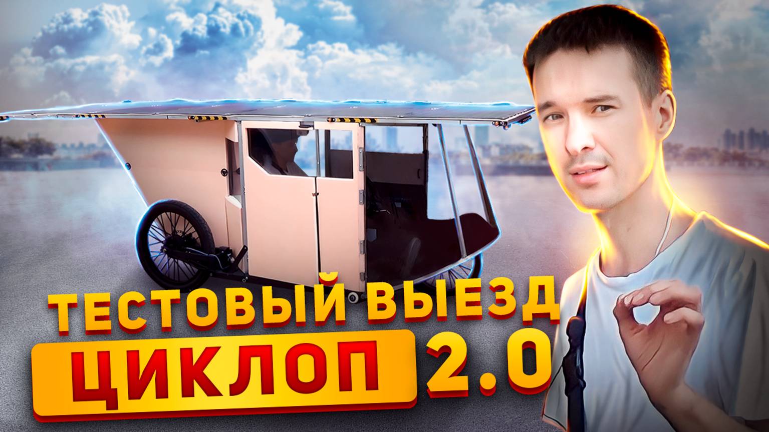 Солнцемобиль Циклоп 2.0 #7 тестовый выезд!