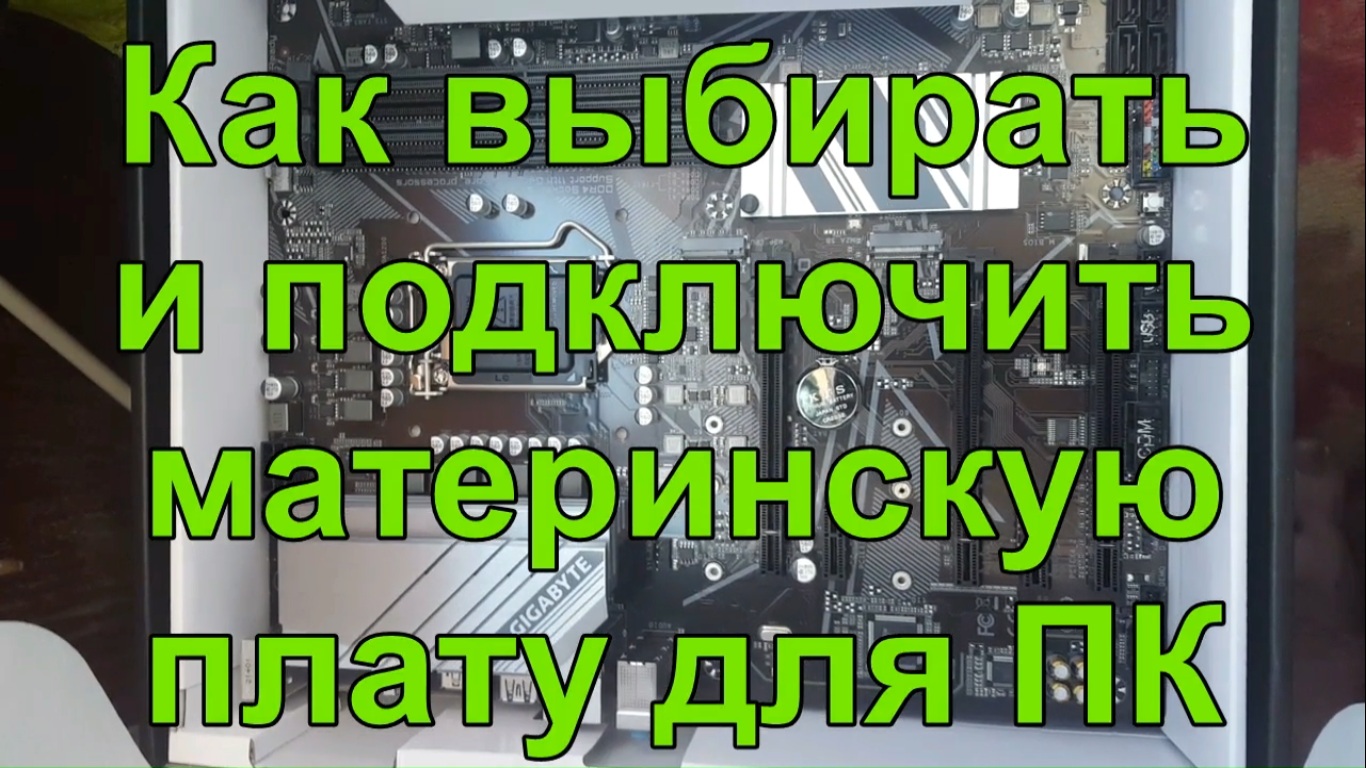 Как выбрать материнскую плату домашнего компьютера