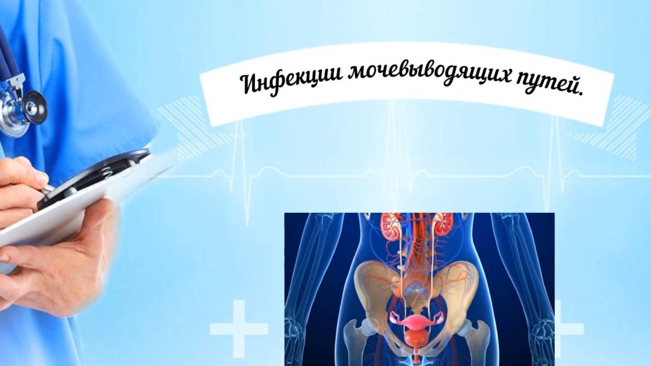 Инфекции мочевыводящих путей (МПС часть 2)