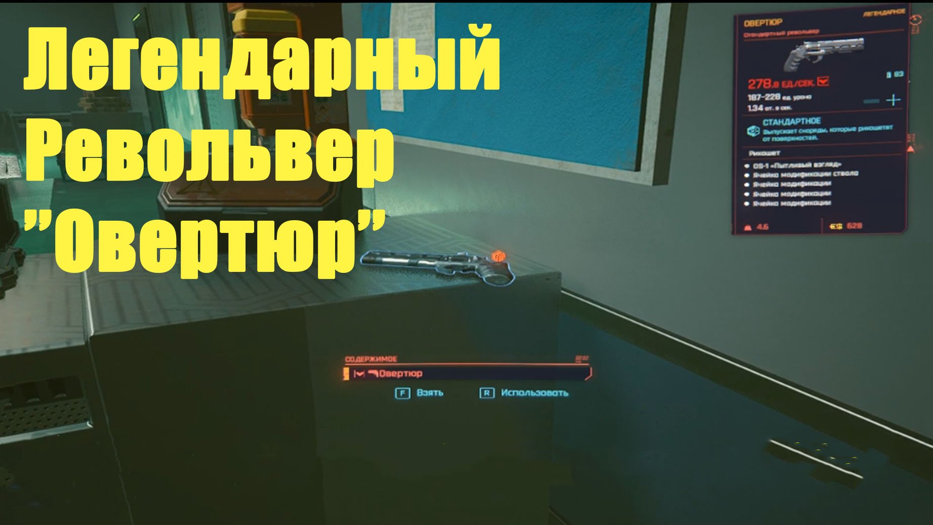 Cyberpunk 2077 - Легендарный револьвер "Овертюр"