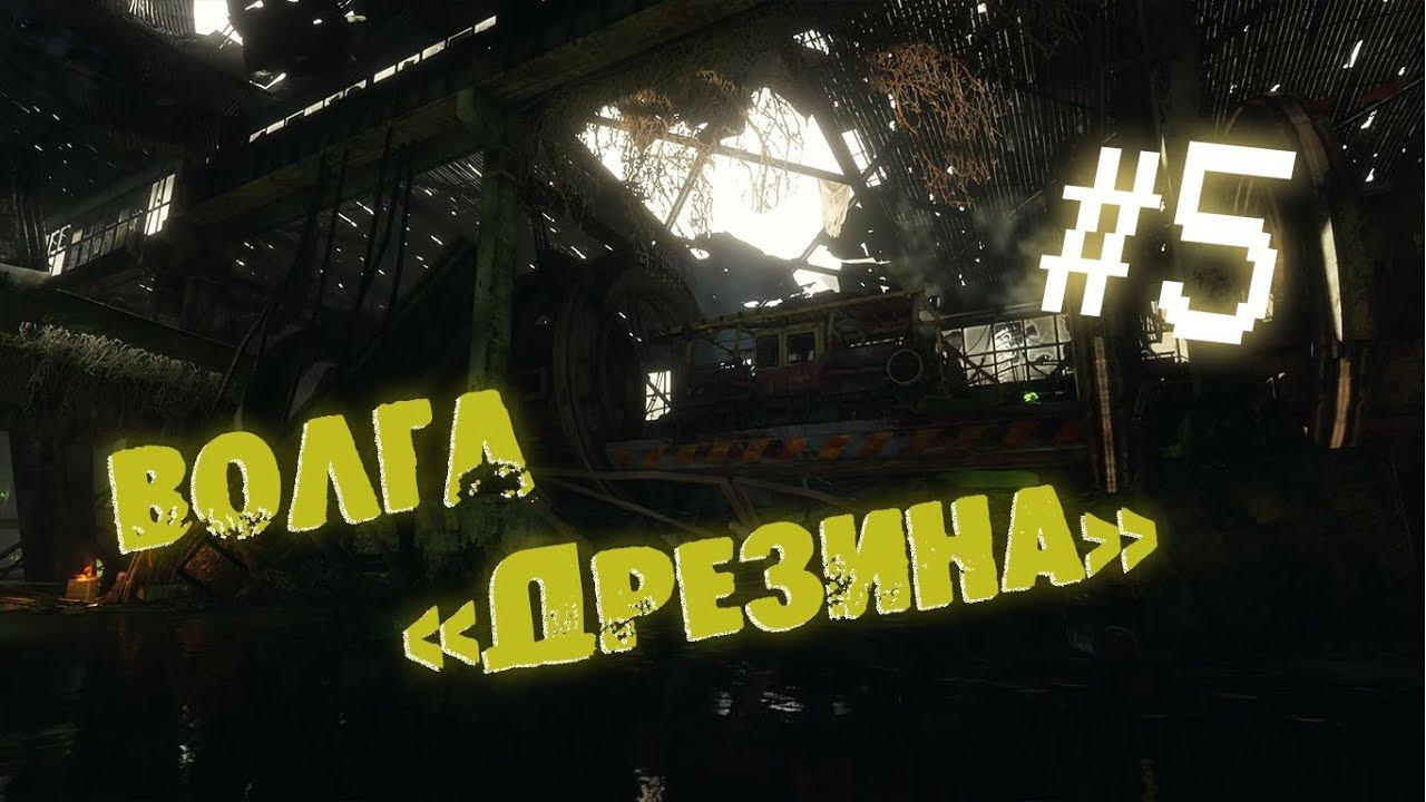 Metro Exodus / Волга / Дрезина / #5