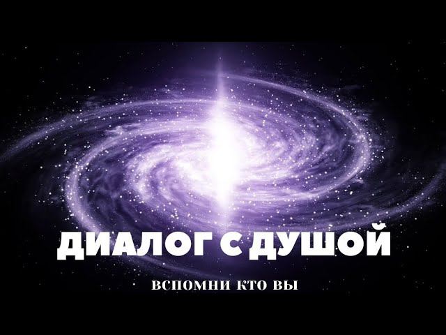 Диалог с Душой. Применяйте когда пожелаете вспомнить кто вы друг другу