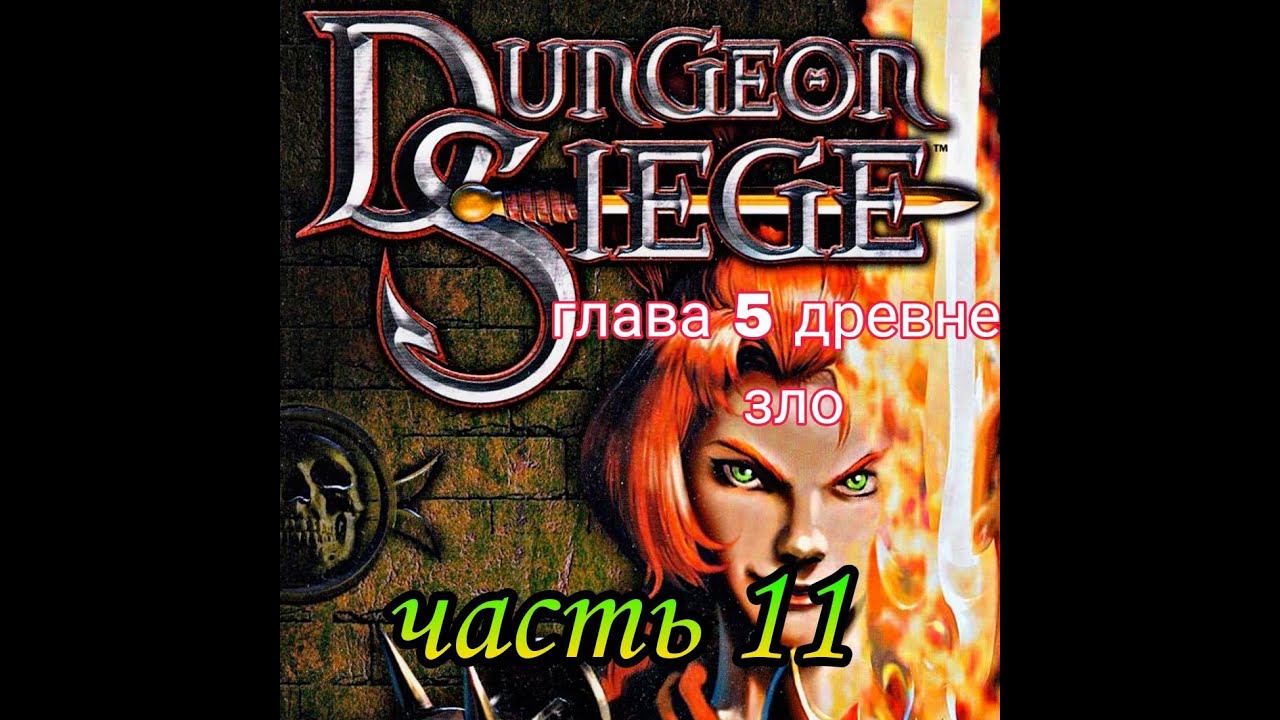 Dungeon Siege прохождение! серия  11 крепость крот
