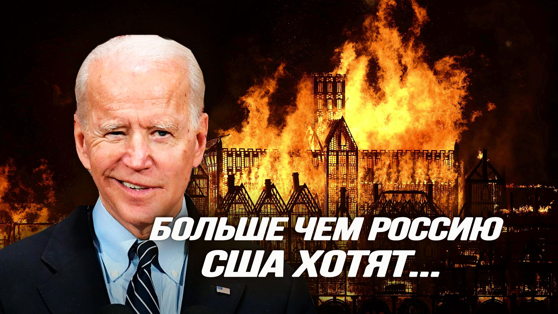 Как и зачем европейцев толкают на войну с Россией. Николай Сорокин