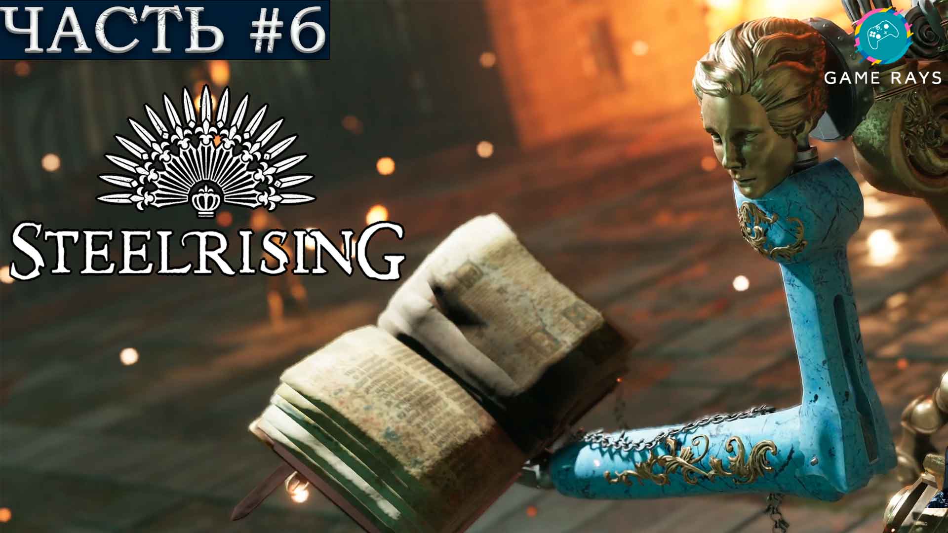 Steelrising #6 ➤ Дворец правосудия, Епископ с острова Сите, Мост менял, Большой Шатле