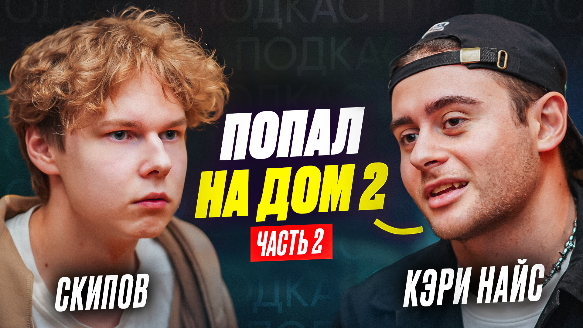 ❗️ КЭРИ НАЙС ПРО ДОМ 2 - конфликт с продюсером и почему там не найти настоящую любовь