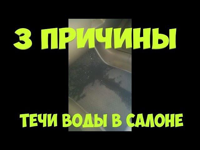 Вода в салоне авто, на пассажирском коврике, Три причины