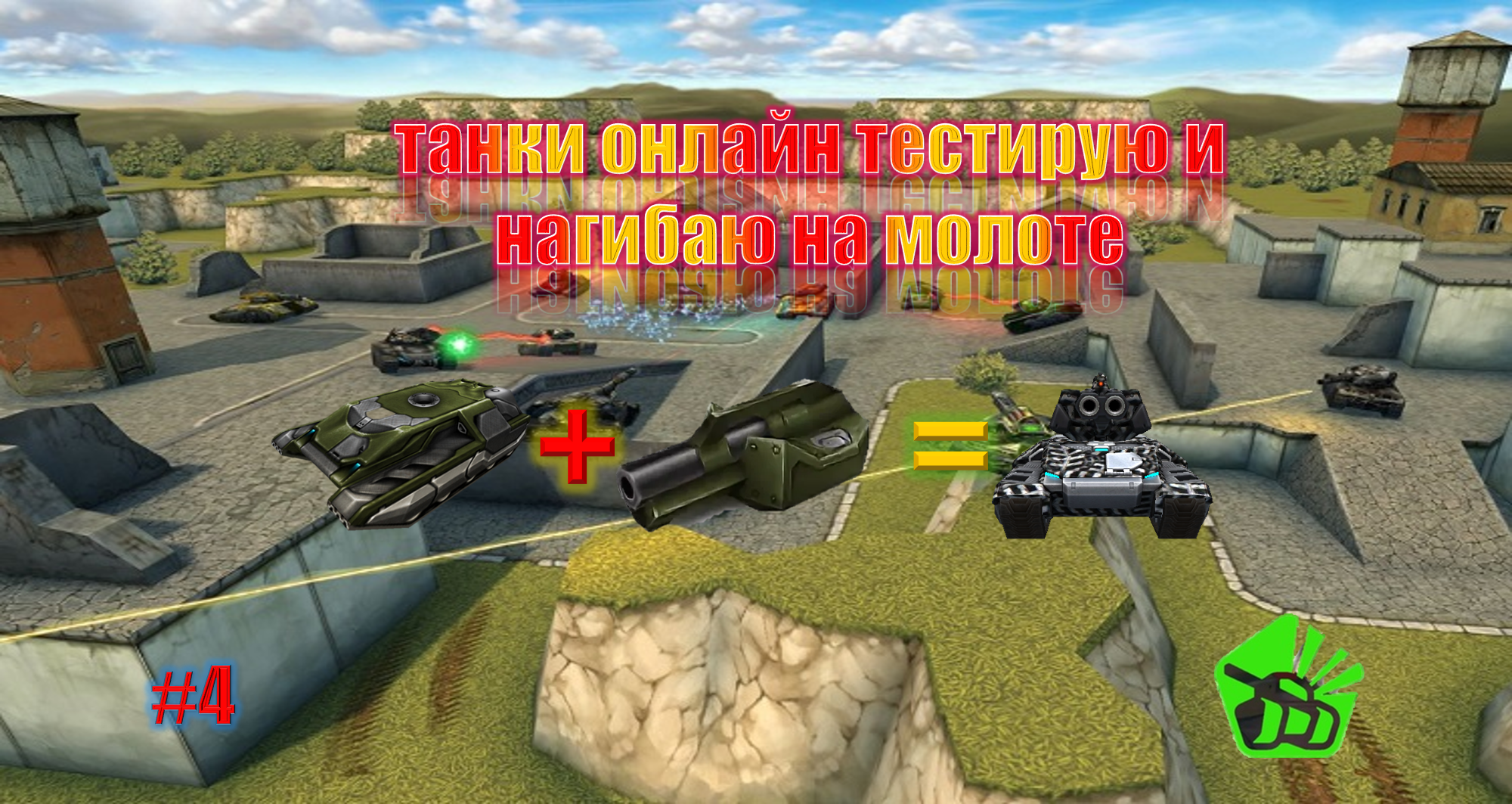 танки онлайн молот молот (привыкаю к игре на пк версии после то мобайл)