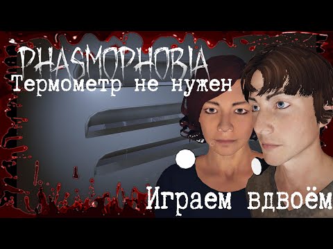 Русифицируем фазмофобию || Играем в Фазмофобию #11 || Phasmophobia