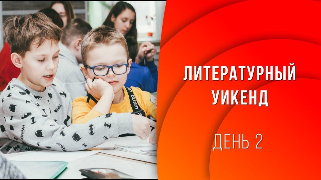 23.02.19 -  Литературный уикенд -  День 2