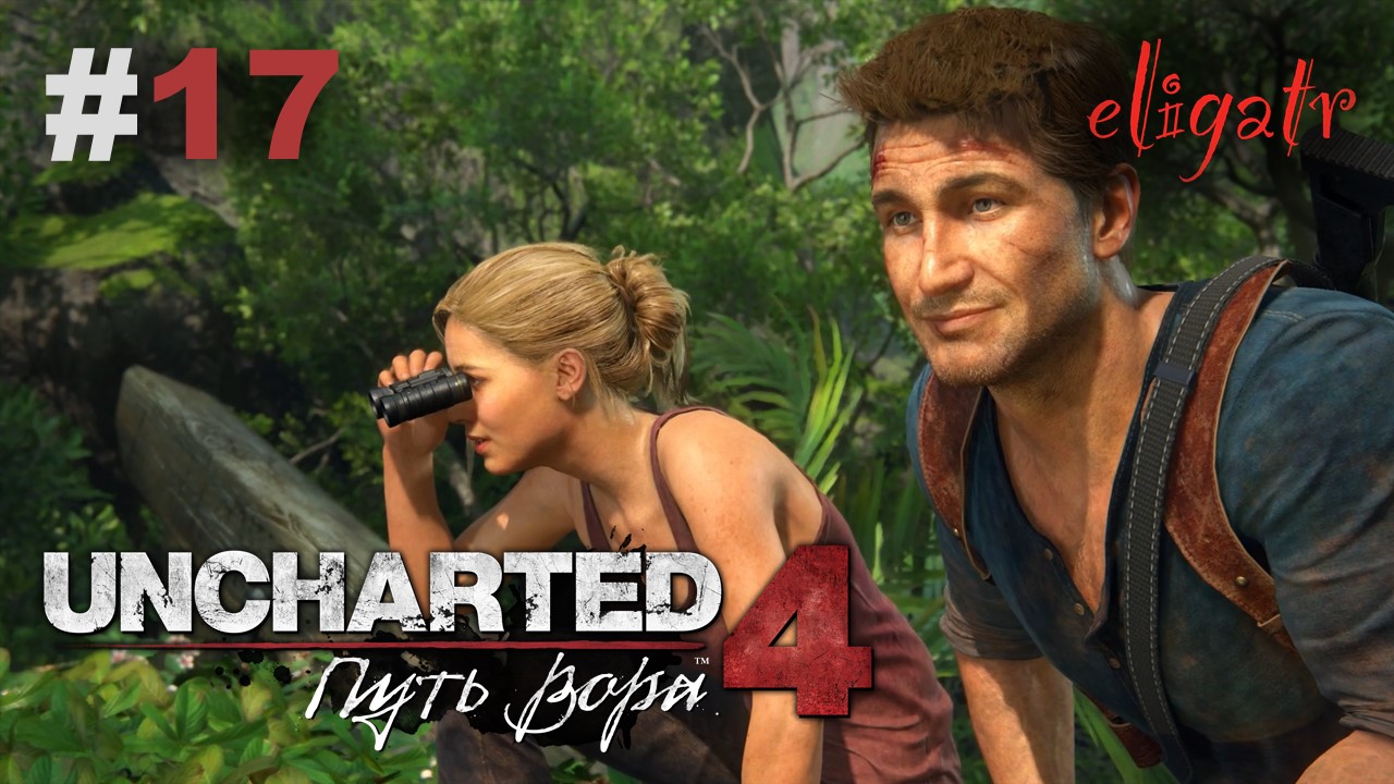 Uncharted 4: Путь вора. Часть 17. Прохождение игры.