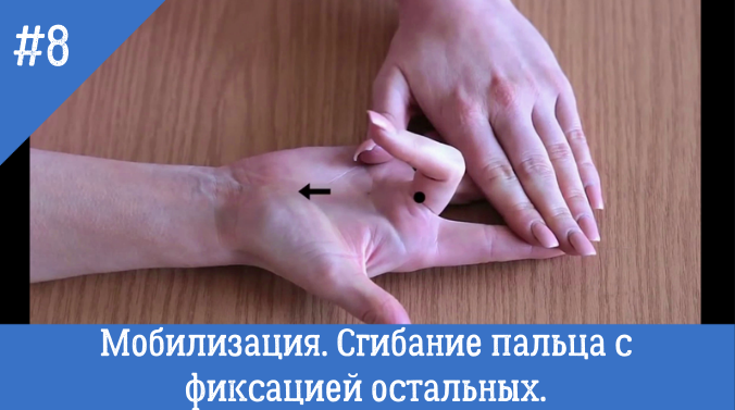 8. Сгибание пальца с удержанием остальных на столе.