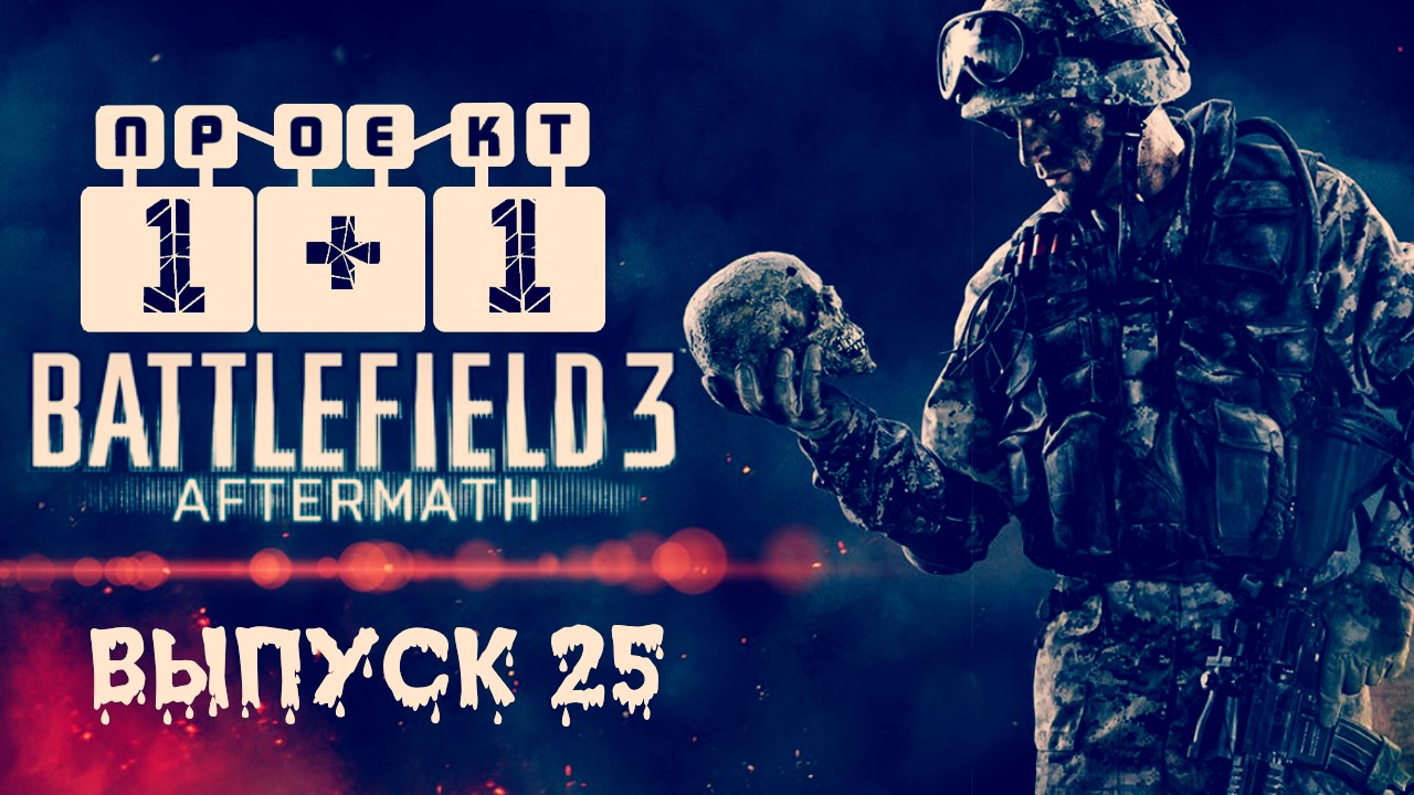 "Проект 1+1" = Battlefield 3: Aftermath [Выпуск 25]