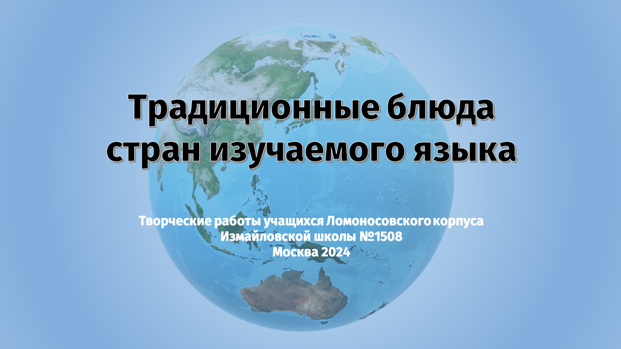 Традиционные блюда стран изучаемого языка