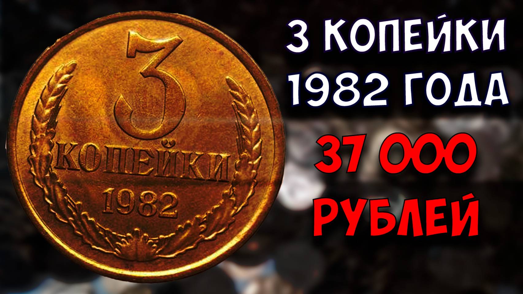 Стоимость редких монет. Как распознать дорогие монеты СССР достоинством 3 копейки 1982 года.